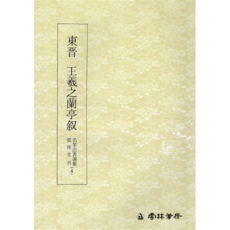 운림당 명필법서선집 4 난정서 행서 서예도서 운림당