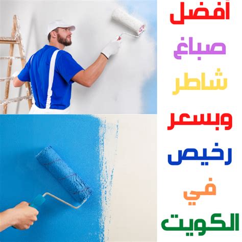 صباغ اصباغ بالكويت 97637714 صباغ شاطر صباغ الكويت اصباغ