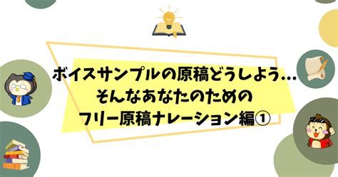 ボイスサンプルの原稿どうしよう？そんなあなたのためのフリー原稿ナレーション編① サルでもわかる！副業宅録声優・ナレーター初心者の館