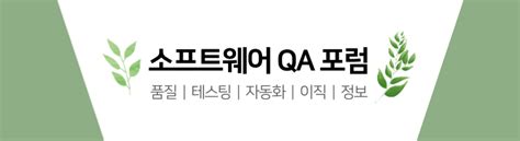 소프트웨어qa 포럼