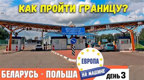 Как пройти границу с Польшей 🇵🇱 Дороги и Бензин Ночь в отеле В