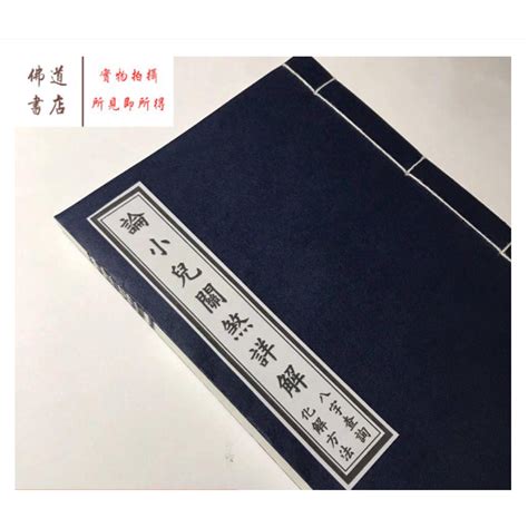 【佛道書店實拍】論小兒關煞詳解八字查詢表化解方法宣紙線裝恕不退還58頁 蝦皮購物