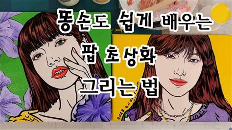 똥손도 쉽게 마스터 팝아트 초상화 인물화 그리기 그리는 법 방법 일러스트 강의 강좌 기초 초보 Art Picture 청주