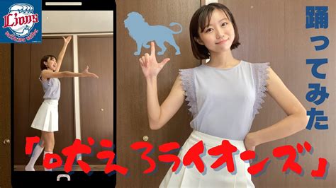 【西武ライオンズ】「吠えろライオンズ」踊ってみた🦁 Youtube