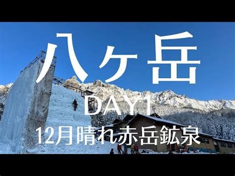 12月 八ヶ岳 厳冬期 雪山登山①冬山到来48歳高山病ハイカーが行く厳冬期八ヶ岳チャレンジ 1日目は八ヶ岳山荘から入山 北沢より赤岳鉱泉