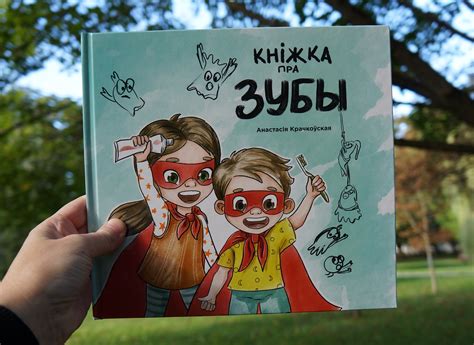 Смотрите, какая детская книжка про зубы вышла в Минске (ее написала ...