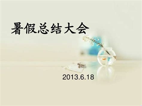 2013暑假总结班会word文档在线阅读与下载无忧文档