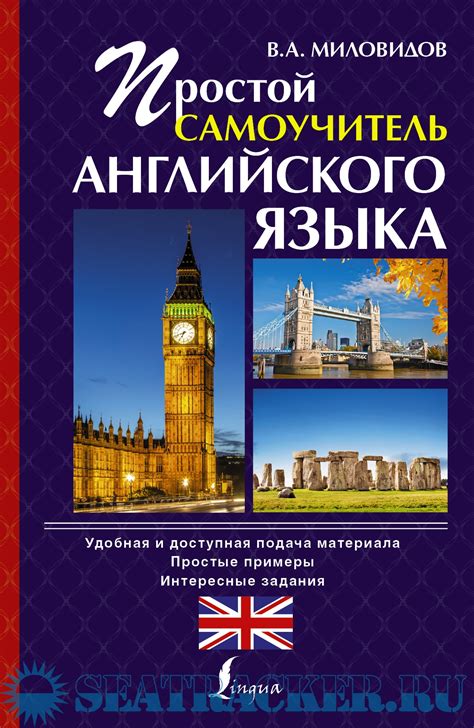 Простой самоучитель английского языка Миловидов В А Миловидов В А