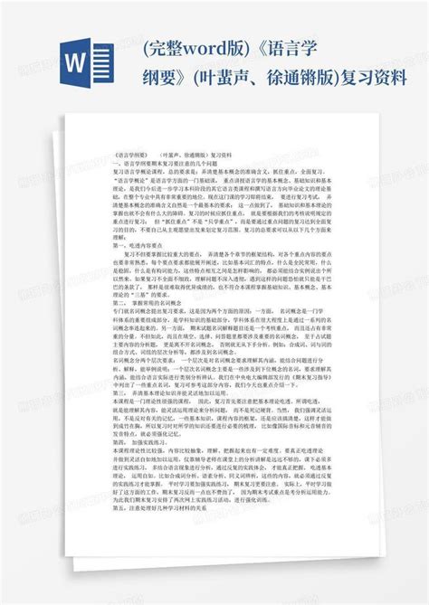 完整版 语言学纲要 叶蜚声徐通锵版 复习资料Word模板下载 编号qbjajgar 熊猫办公
