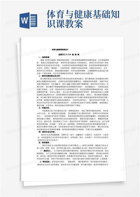 体育与健康课教案设计word模板下载编号lprrpjvm熊猫办公
