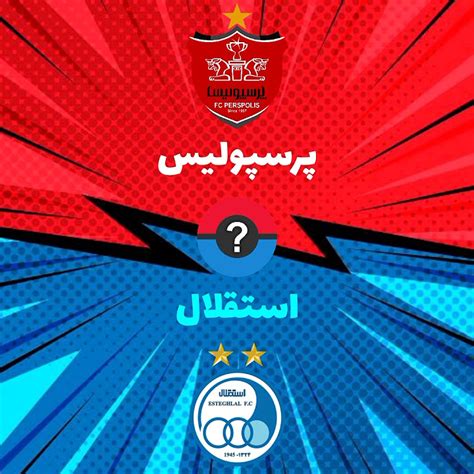 کدوم رو ترجیح میدی؟پرسپولیس یا استقلال؟فوتبال Youtube