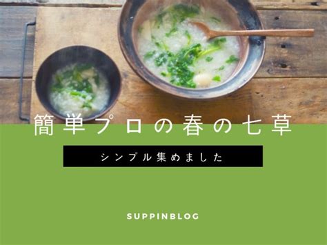 15分以下で簡単な七草粥プロのレシピ3選・炊いたご飯かおかゆから作る編 すっぴんぶろぐ