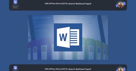 الدورة المتكاملة لاحتراف MS Office Word 2013 مجانا بالشهادة