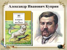 Презентация - А. И. Куприн Барбос и Жулька (15 слайдов)