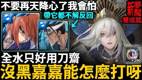 《神魔之塔》為了琉璃爆打過 全水刀齋「塔維爾 限水 夢魘級」為了實現所下的約定雙成就【手殘怪雪雪玩神魔】 Youtube