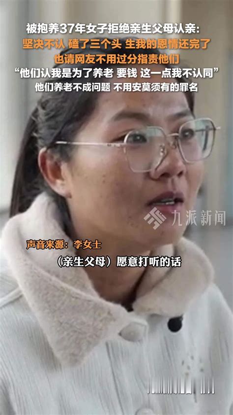 对话被抱养37年拒绝亲生父母认亲女子： 坚决不认，磕了三个头，生我的恩情还完了凤凰网视频凤凰网