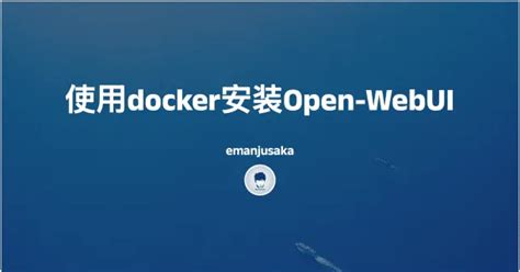 使用docker安装open Webui Emanjusaka —— 彼岸花开可奈何