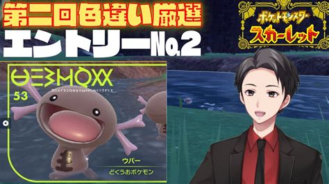 【ポケモンsv】第二回色違い厳選！！大量発生でpウパー余裕でゲット！？ Youtube