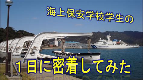 海上保安学校学生の1日に密着してみた【海上保安庁 第八管区】 Youtube