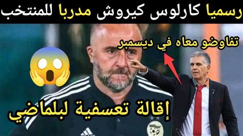 رسميا كارلوسكيروش مدربا للمنتخب الوطني وإقالة تعسفية لجمالبلماضي 😱