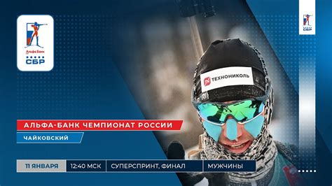 Биатлон. Альфа-Банк Чемпионат России. Чайковский. Суперспринт. Финал ...
