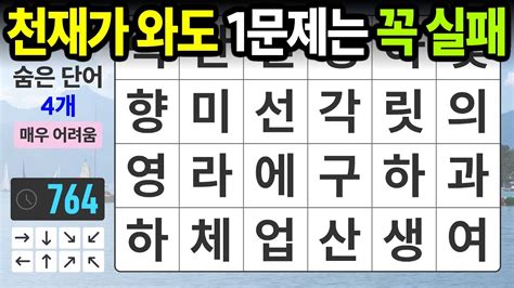 3개는 찾아도 4개는 어렵습니다 숨은단어찾기치매예방치매테스트치매예방퀴즈단어퀴즈치매예방활동낱말퀴즈 Youtube