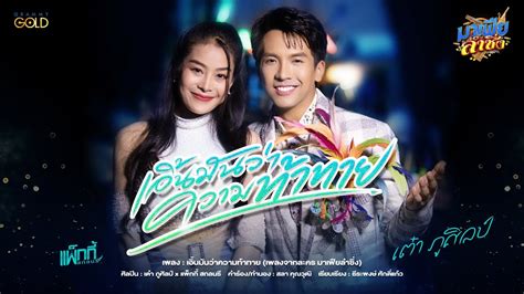 เอิ้นมันว่าความท้าทาย เพลงจากละคร มาเฟียลำซิ่ง เต๋า ภูศิลป์ X แพ็กก