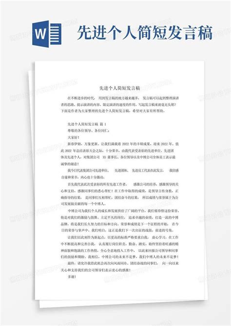 先进个人简短发言稿Word模板下载 编号lojorpzr 熊猫办公