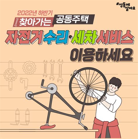성동구청 On Twitter 🚲하반기에도 공동주택으로 자전거 수리·세차서비스가 찾아갑니다~ 타이어 공기 주입 등 기본 점검과