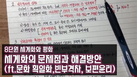 고1 통합사회 【38】 세계화의 문제점과 해결방안ft문화의 획일화 빈부격차8단원 세계화와 평화ㅣ통합사회 강의ㅣ통합사회 노트필기ㅣ통합사회 공부방법 Youtube