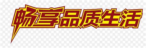 畅想品质生活PNG图片素材下载 图片编号qpannbez 免抠素材网