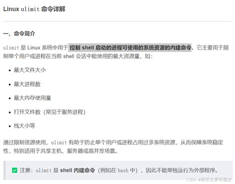 linux ulimit 命令详解：控制 shell 启动的进程可使用的系统资源的内建命令 csdn博客