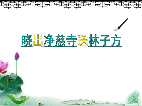 部编版语文二年级下册 15古诗二首 晓出净慈寺送林子方 课件共25张ppt21世纪教育网 二一教育