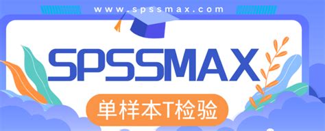 Spssmax 一文讲清楚单样本t检验处理方法！ 知乎