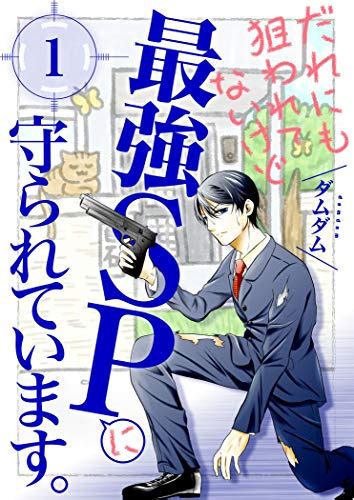 だれにも狙われてないけど最強spに守られています。【描き下ろし付き特装版】 恋するｿﾜﾚ ダムダム 少女マンガ Kindle