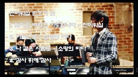 찬미워십 민호기 원하고 바라고 기도합니다 외 Youtube