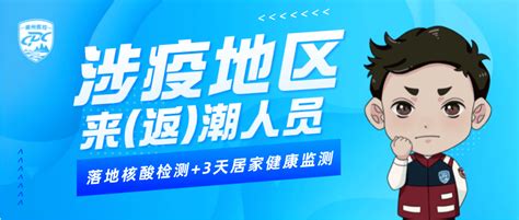 潮州疾控提醒：涉疫地区来（返）潮人员，需完成落地核酸检测3天居家健康监测！疫情活动场所
