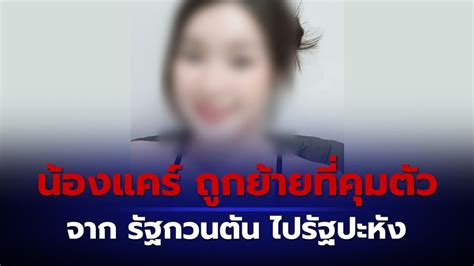 ข่าวน้องแคร์ ถูกตำรวจย้ายไปควบคุมตัวที่รัฐปะหัง ประเทศมาเลเซีย