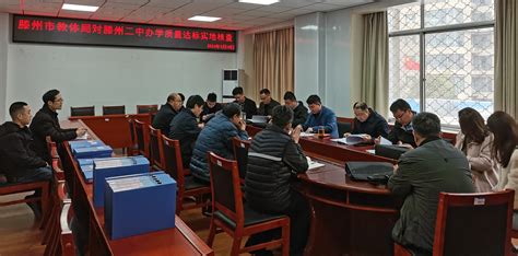市教体局对滕州二中开展普通高中学校办学质量达标实地核查工作 滕州市第二中学