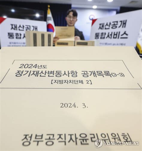 2024년도 공직자 정기 재산변동사항 공개 연합뉴스