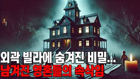무서운이야기 외곽 빌라에 숨겨진 그림자의 비밀 남겨진 영혼들 공포라디오 오디오북 Youtube