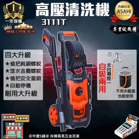 宇慶asahi 附發票｜3111t高壓清洗機｜高壓洗車機 自吸兩用 強力馬達150bar 如遇缺貨升級3300t 蝦皮購物