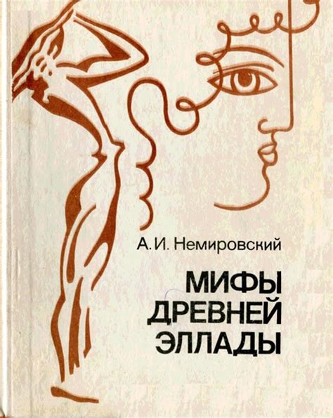 Книги по греческой религии и мифологии. В 6 частях. Ч.5. Немировский А ...