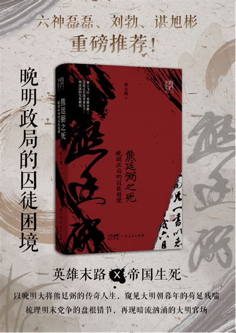熊廷弼之死一代名将和一个王朝的命运兴衰 铁岭 努尔哈赤 辽东经略