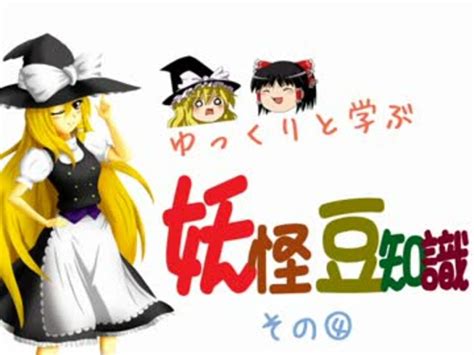 ゆっくりと学ぶ妖怪豆知識 その4 ニコニコ動画