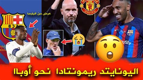 عاجل قرار دي يونغ مع البرسا 🔵🔴 ريمونتادا يونايتد يقترب من التوقيع مع
