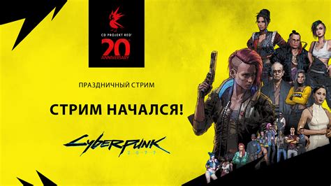 20 лет Cd Projekt Red Праздничные стримы — Cyberpunk 2077 Forums Cd Projekt Red