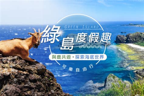 華信航空－早鳥預購優惠台北出發、綠島自選民宿、機車自駕自由行三日 國內自由行行程表 Colatour 國內自由行