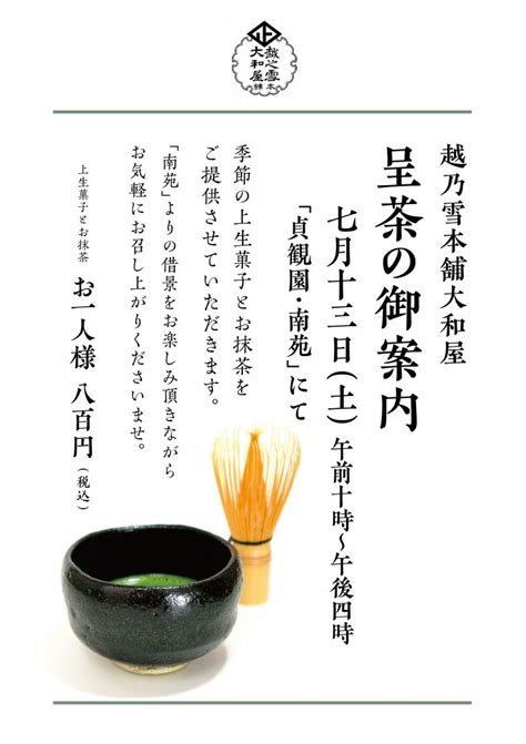 7 13土 越乃雪本舗大和屋呈茶のご案内 新潟県柏崎市 公益財団法人 貞観園保存会