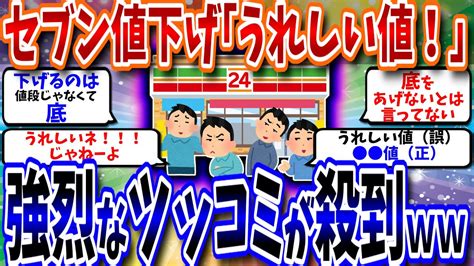 【2ch有益スレお金】セブン値下げ「うれしい値！」、強烈なツッコミが殺到ww【2chお金スレ2ch2ちゃんねるゆっくり解説2ch